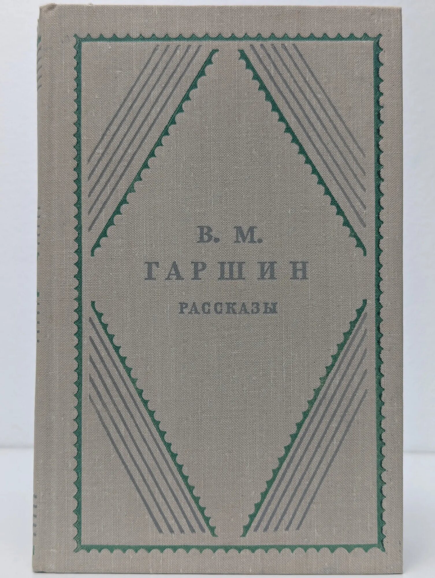 В. М. Гаршин. Рассказы Гаршин Всеволод Михайлович 1976