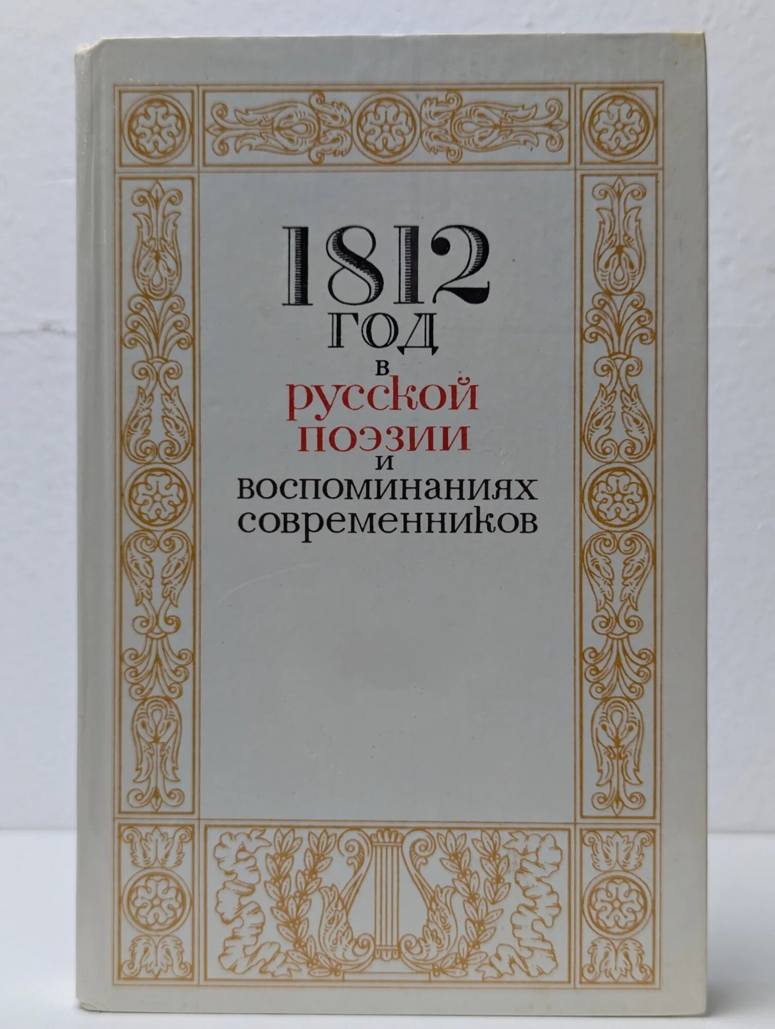 1812 год в русской поэзии и воспоминаниях современников Сборник 1987