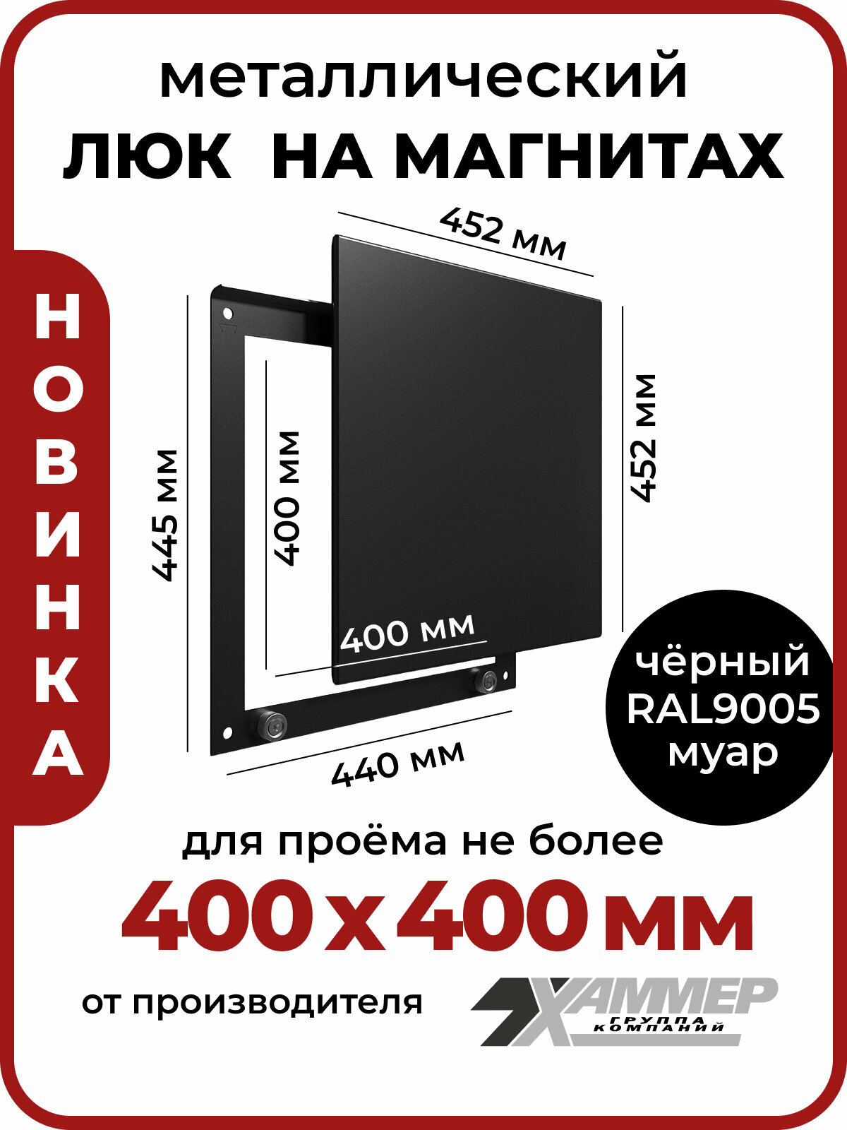 Люк ревизионный 40х40 (ШхВ) см, на магнитах Стикер, 400х400 Черный