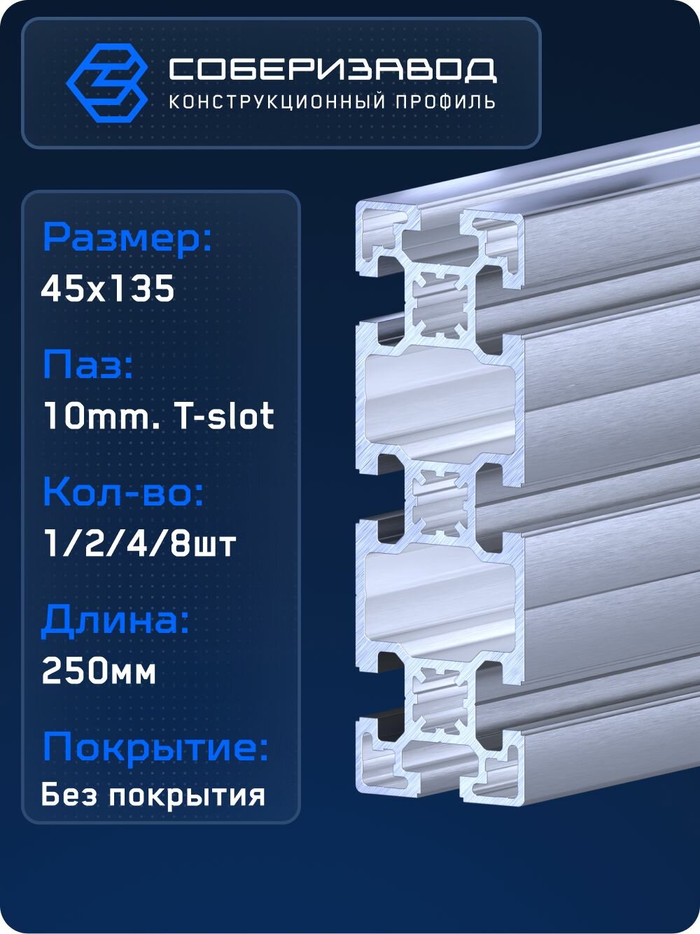 Профиль конструкционный 45х135 (Без покрытия) / 250 мм - 1 шт / соберизавод