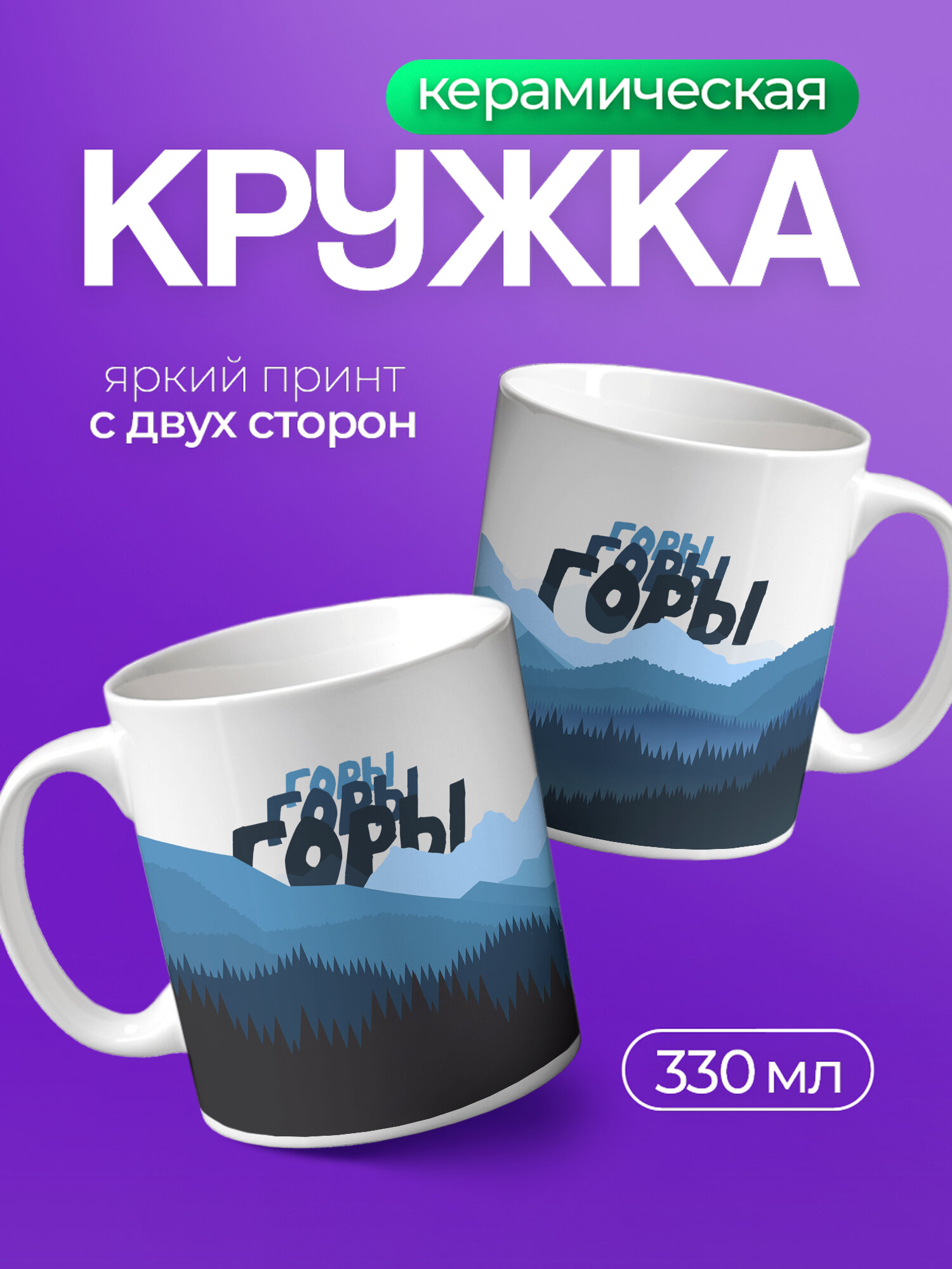 Кружка керамическая PNP NARD, 330 мл, с цветным принтом в подарок Горы