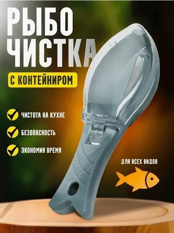 Рыбочистка с контейнером для чешуи