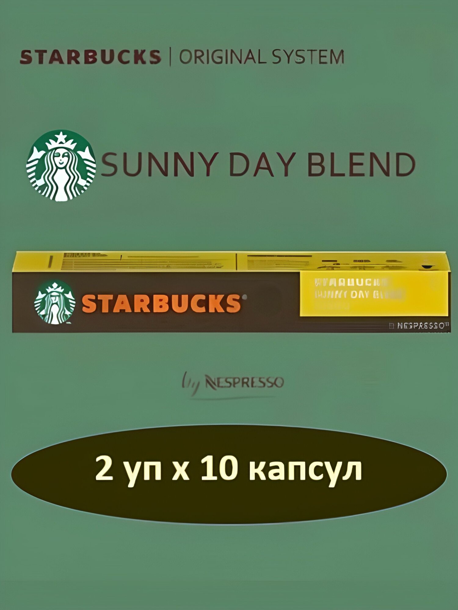 Кофе в капсулах Starbucks Nespresso Sunny Day Blend Lungo. Упаковка 10 капсул. 2 шт.