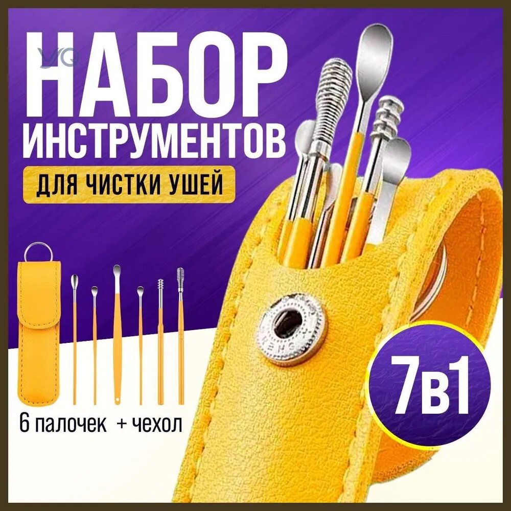 Инструмент для чистки ушей и носа, 7 шт.
