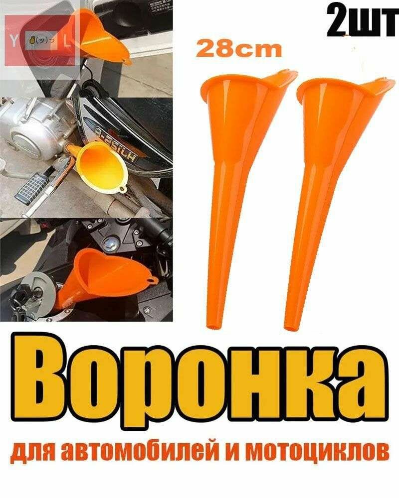 2 шт Воронка для мото и авто, для Бензина / Масла / Воды