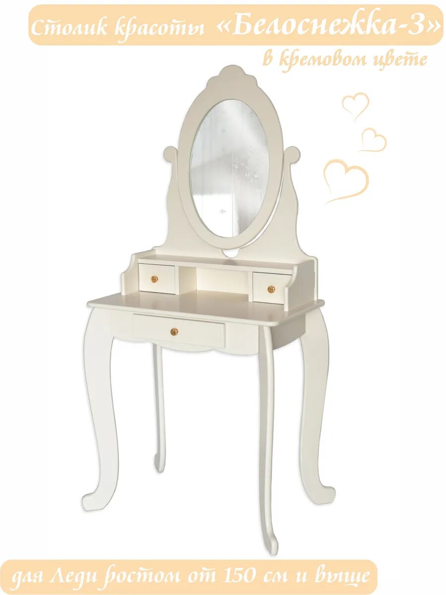 Туалетный столик Белоснежка-3 кремовый