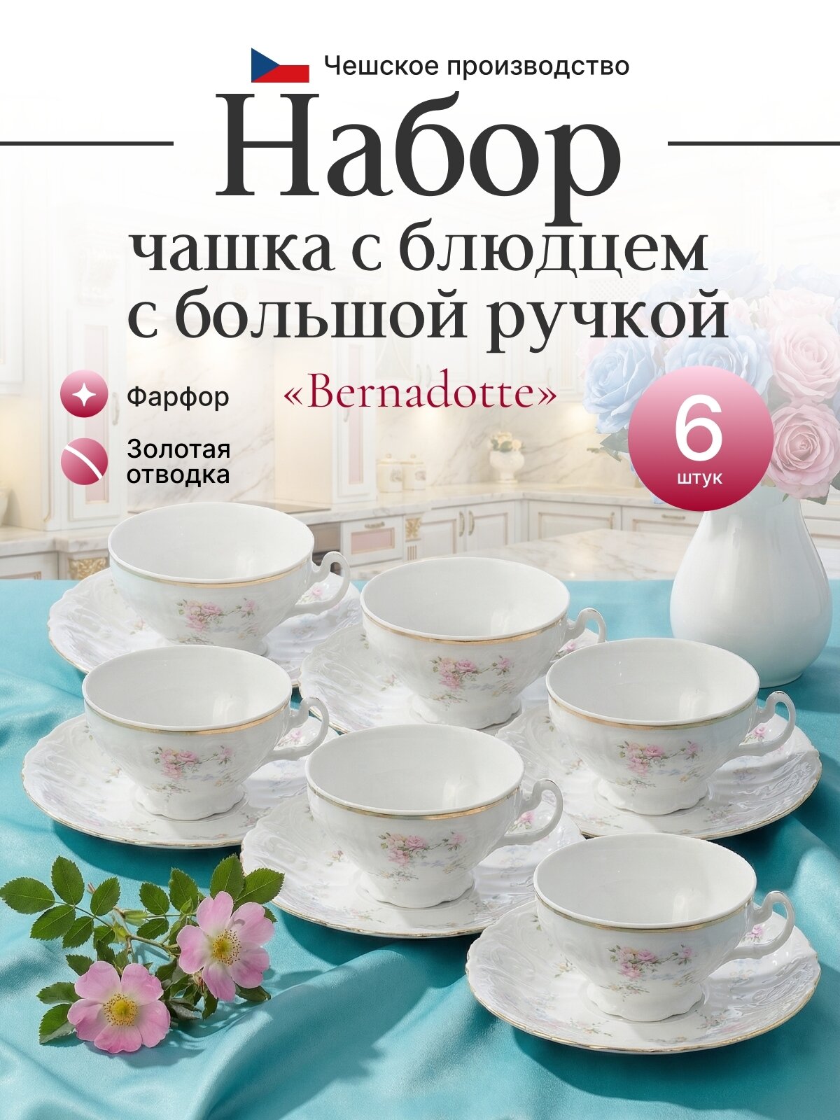 Набор чашек 6 шт. 205 мл с низким блюдцем 155 мм