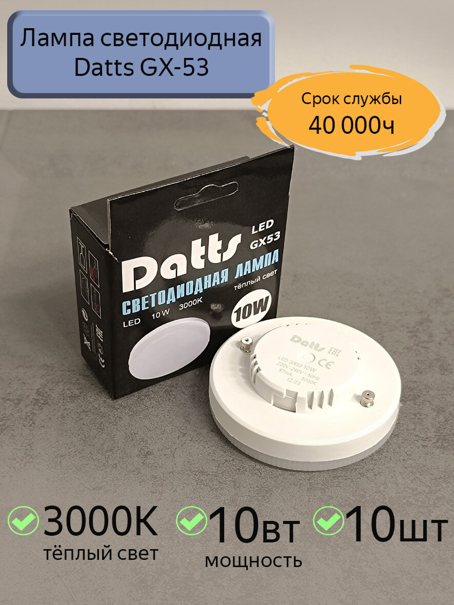 Лампа светодиодная GX53 Datts 10W 3000k теплый свет, 10шт