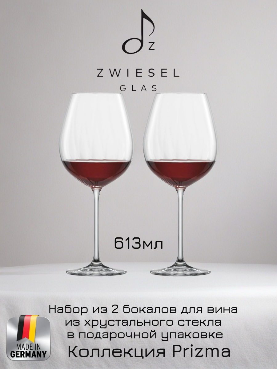 Zwiesel Glas Prizma Набор бокалов для красного вина 2шт 613мл из хрустального стекла, Германия, 122327