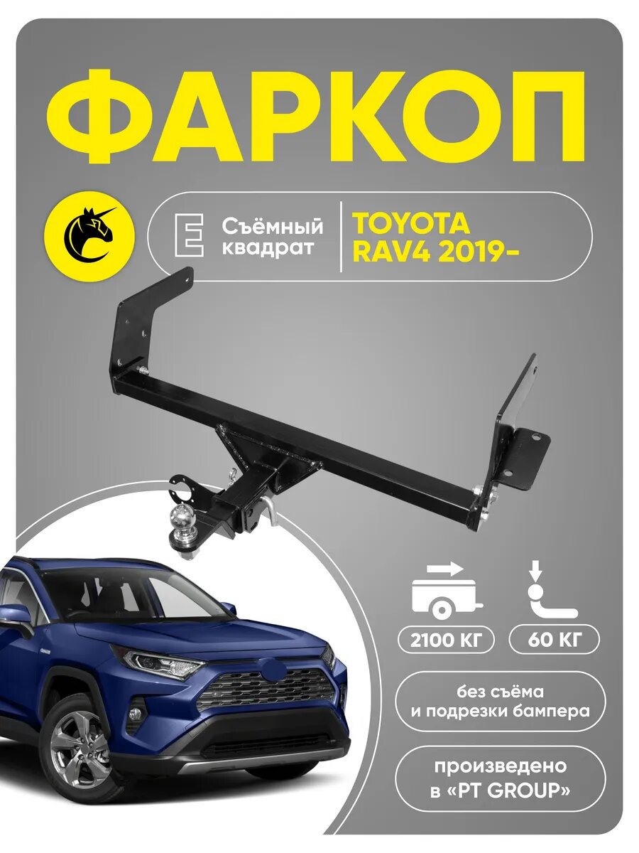 Фаркоп /съемный квадрат/ TOYOTA RAV4 2019-