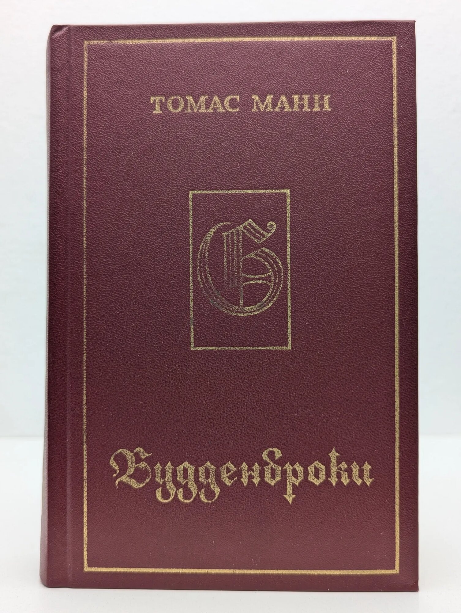 Будденброки. История гибели одного семейства Манн Томас 1982
