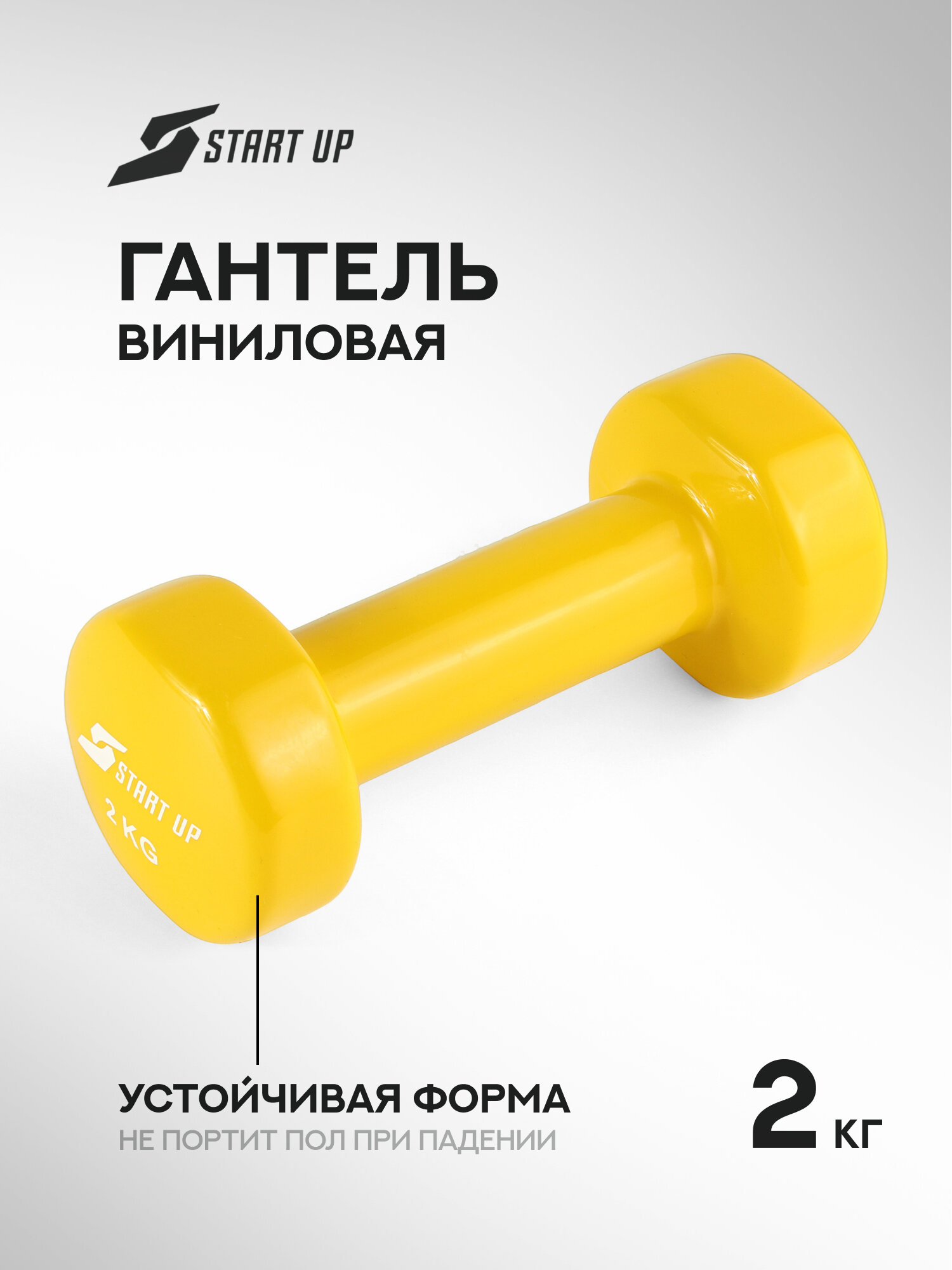 Гантель виниловая Start Up HD1200 2 кг , желтый, чугун/винил