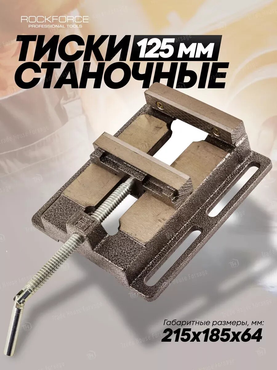 Тиски станочные, ширина губок - 125 мм
