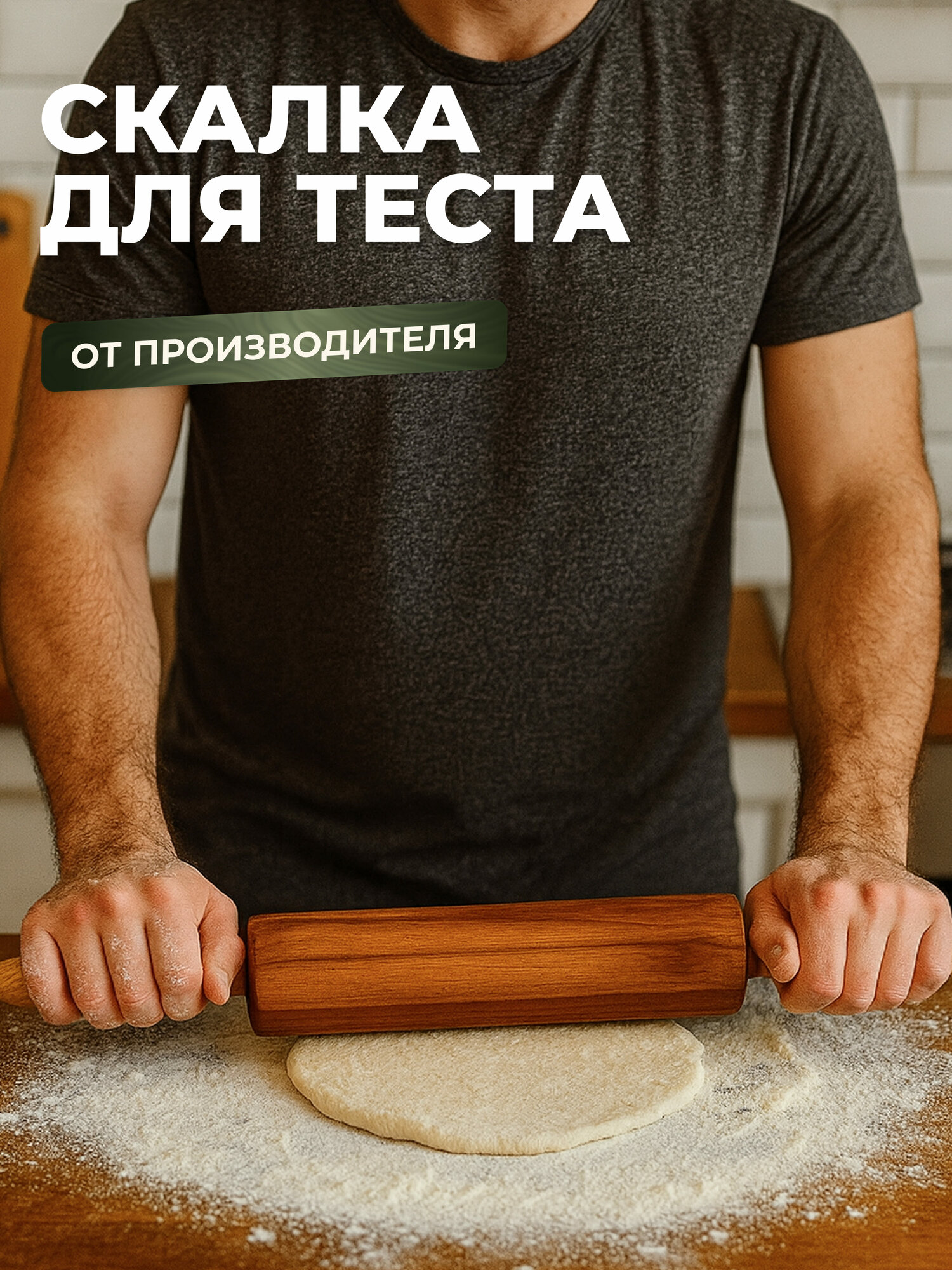 Skalka / Скалка для теста с крутящимися ручками / Натуральное дерево / Отличный подарок