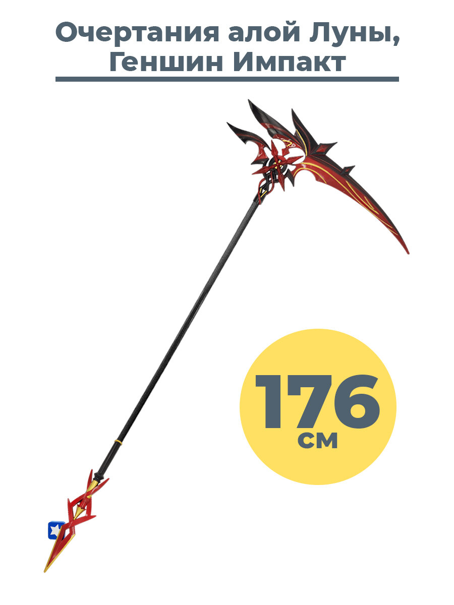 Карнавальный аксессуар копье Геншин Импакт Очертания алой Луны коса Арлекино Genshin Impact 176 см