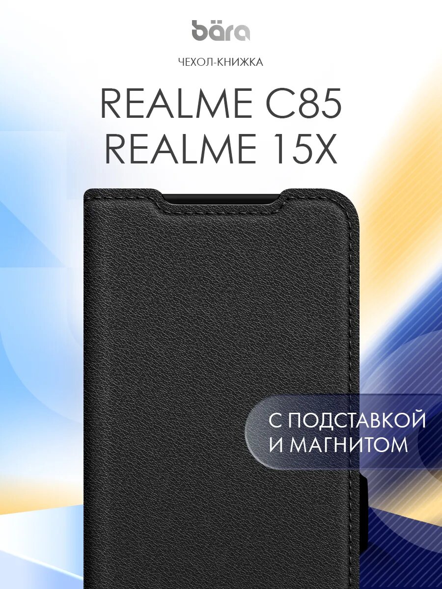 Чехол на Realme C85/Realme 15X, Реалми С85/Реалми 15Х, книжка, противоударный, черный