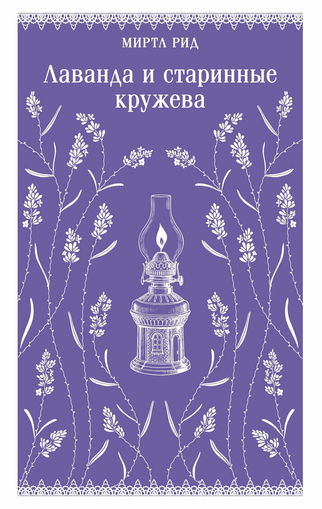 Лаванда и старинные кружева