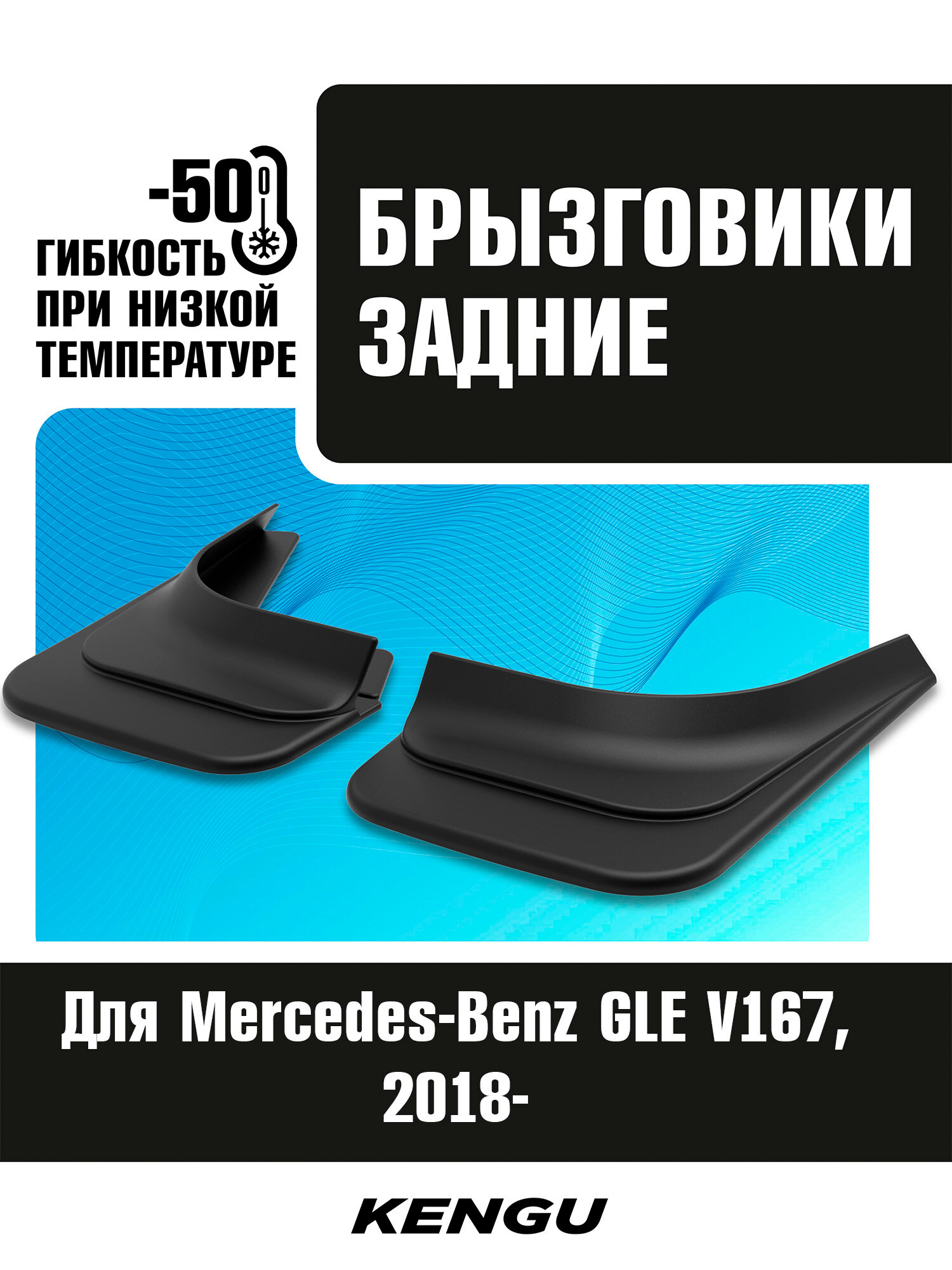 Брызговики задние универсальные для MERCEDES-BENZ GLE V167 (2018-н. в.) / Мерседес Бенц GLЕ