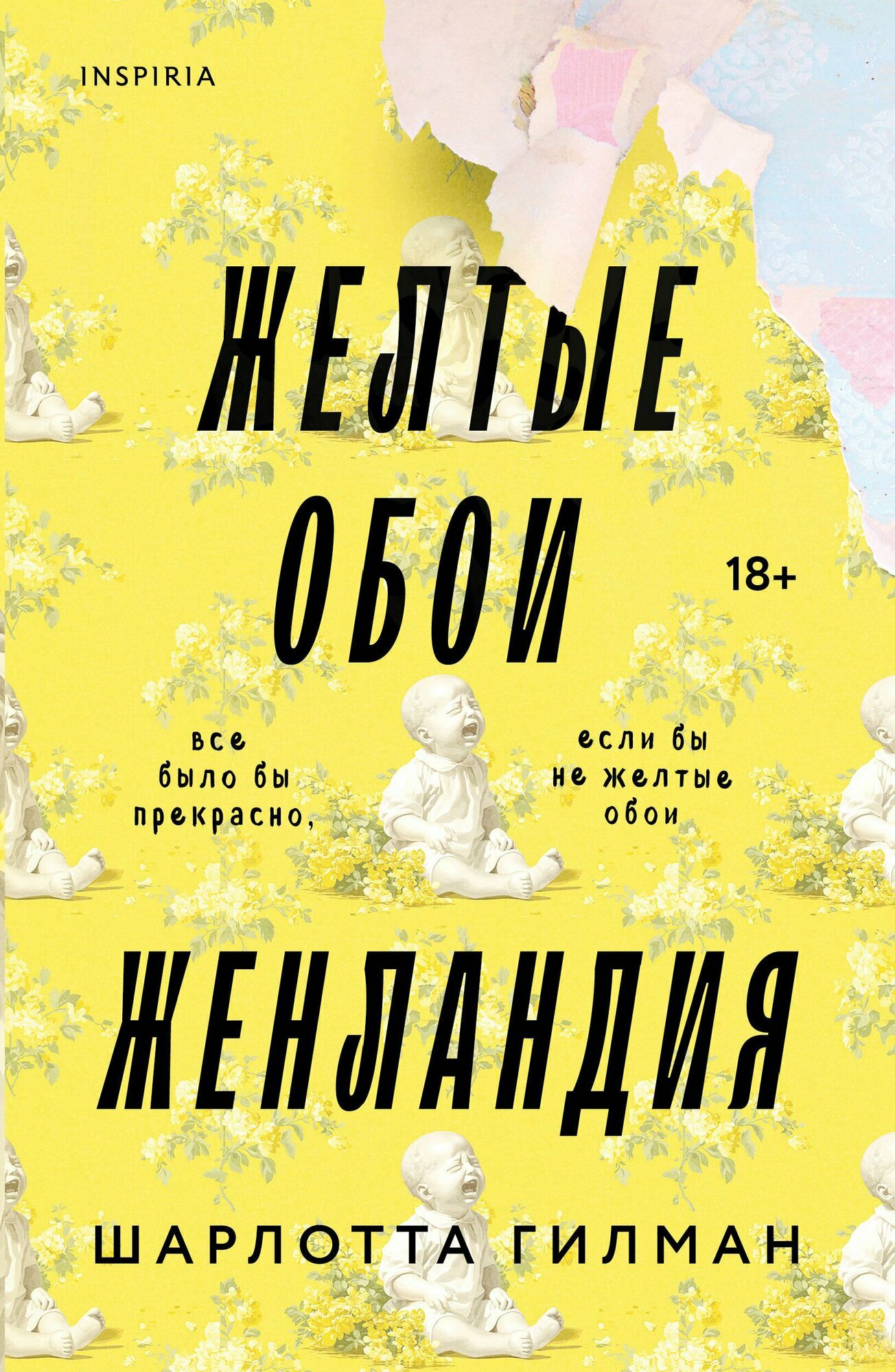Жёлтые обои. Женландия