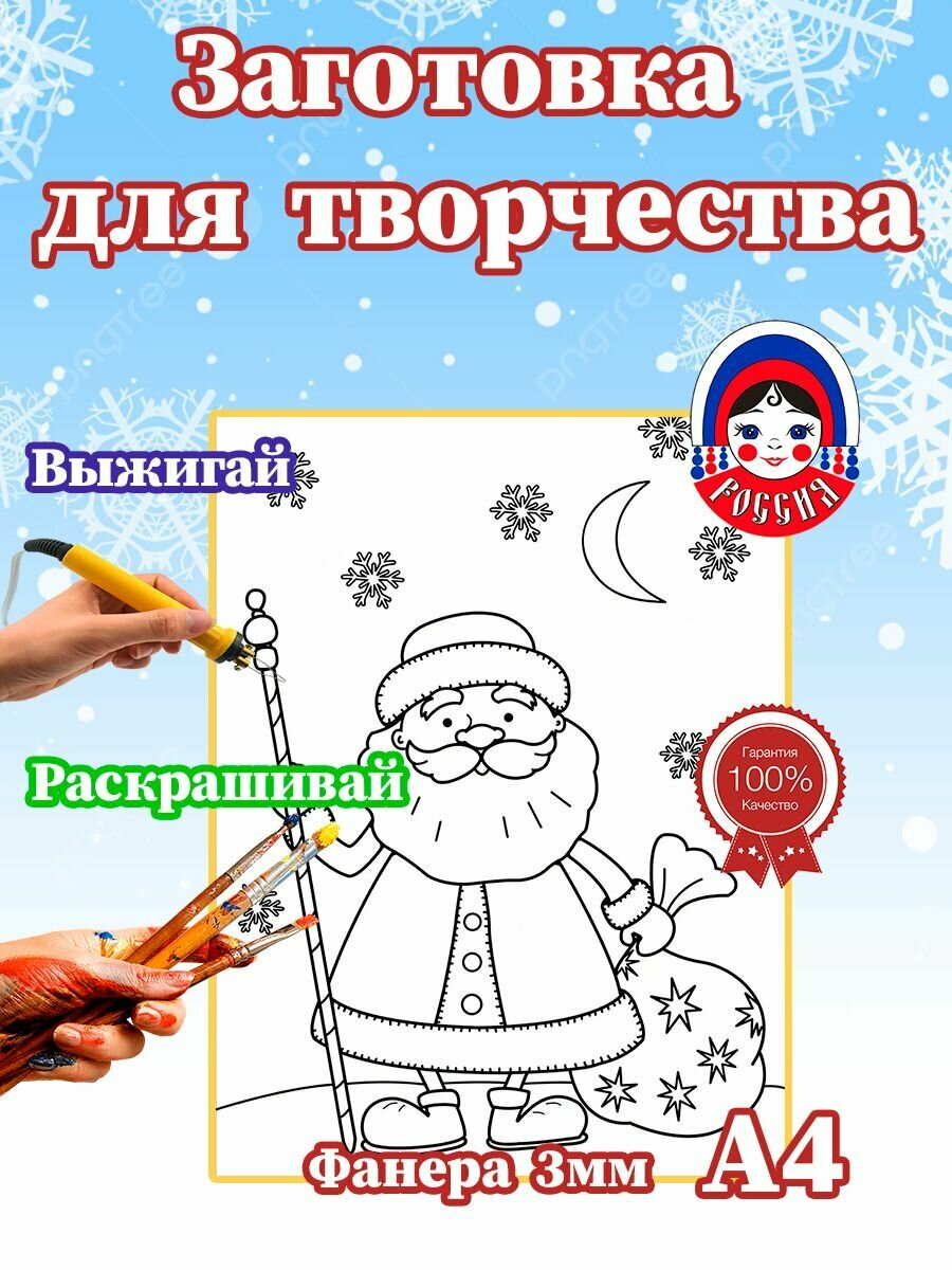 Заготовка для выжигания по дереву " Огненная лошадь, С Новым Годом 2026. Модель №30 Дедушка мороз"