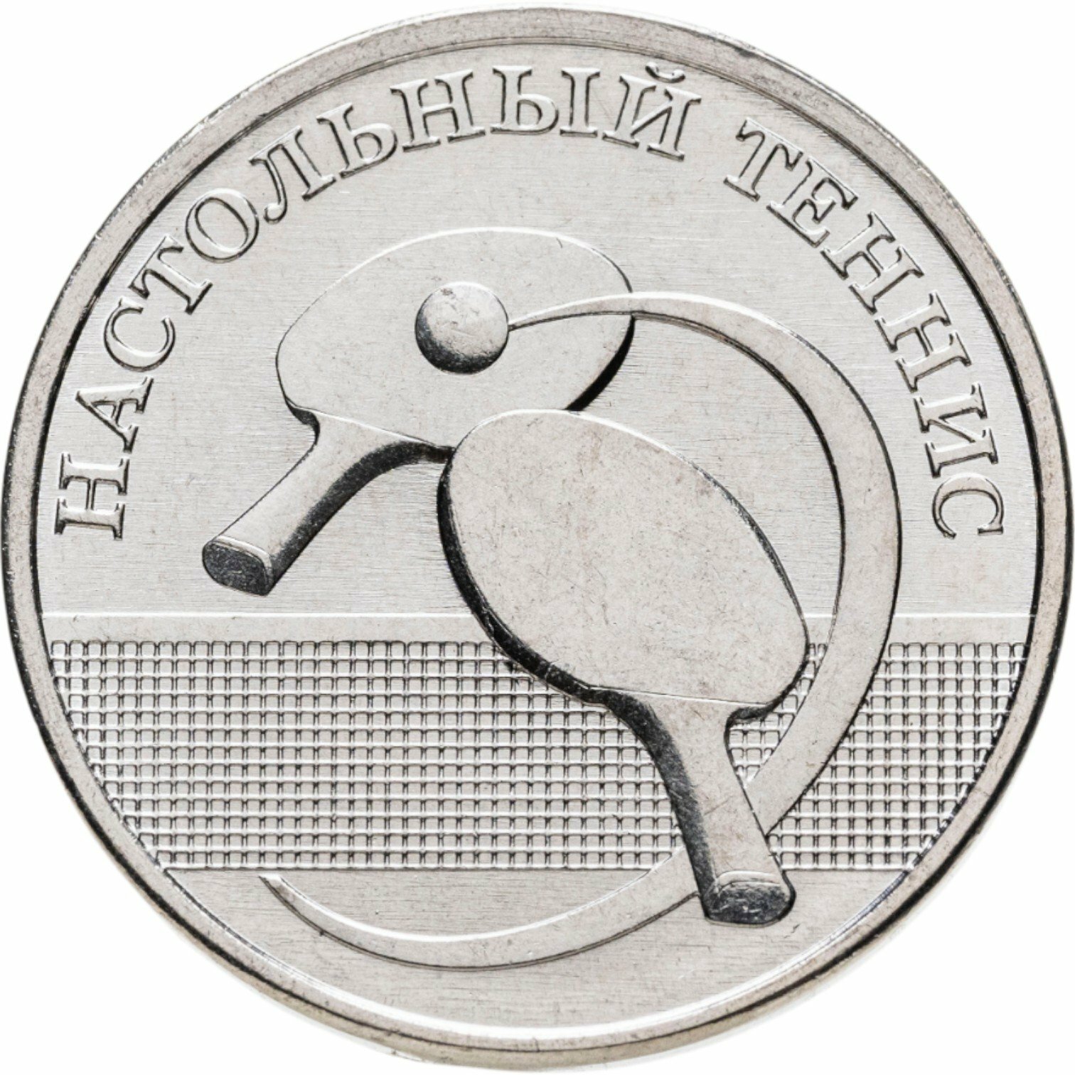 Приднестровье 1 рубль 2025 "Настольный теннис", Сталь с никелевым покрытием, в сохранности UNC