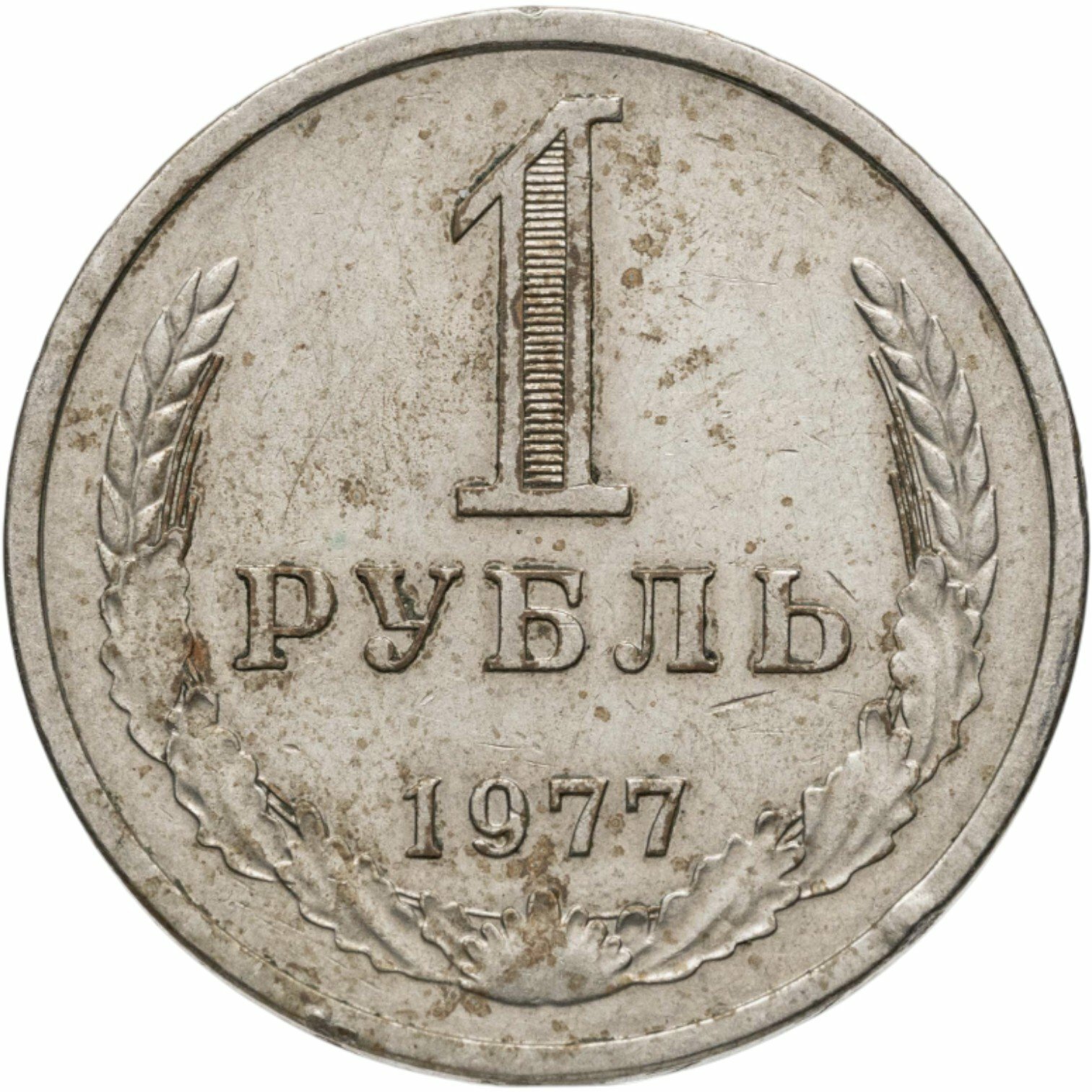 1 рубль 1977, Мельхиор медь-никель, в сохранности XF