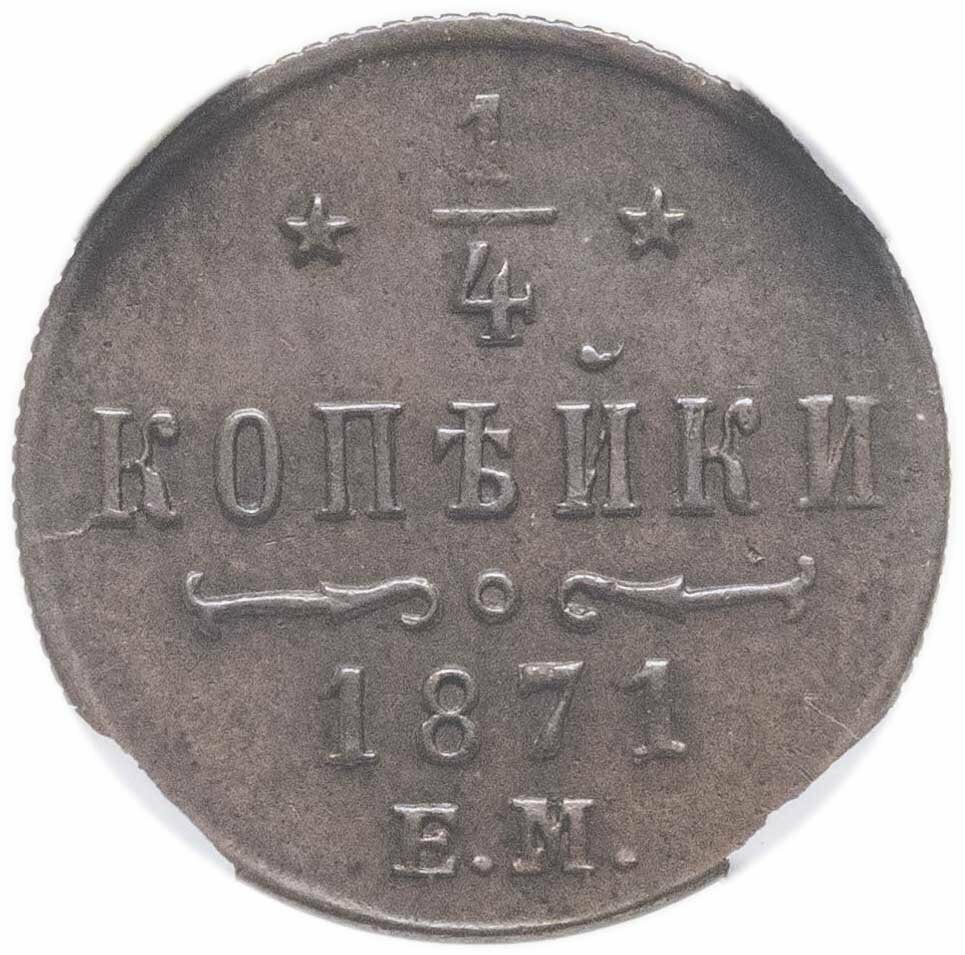 1/4 копейки 1871 ЕМ, в слабе NRG MS60 BN, Медь