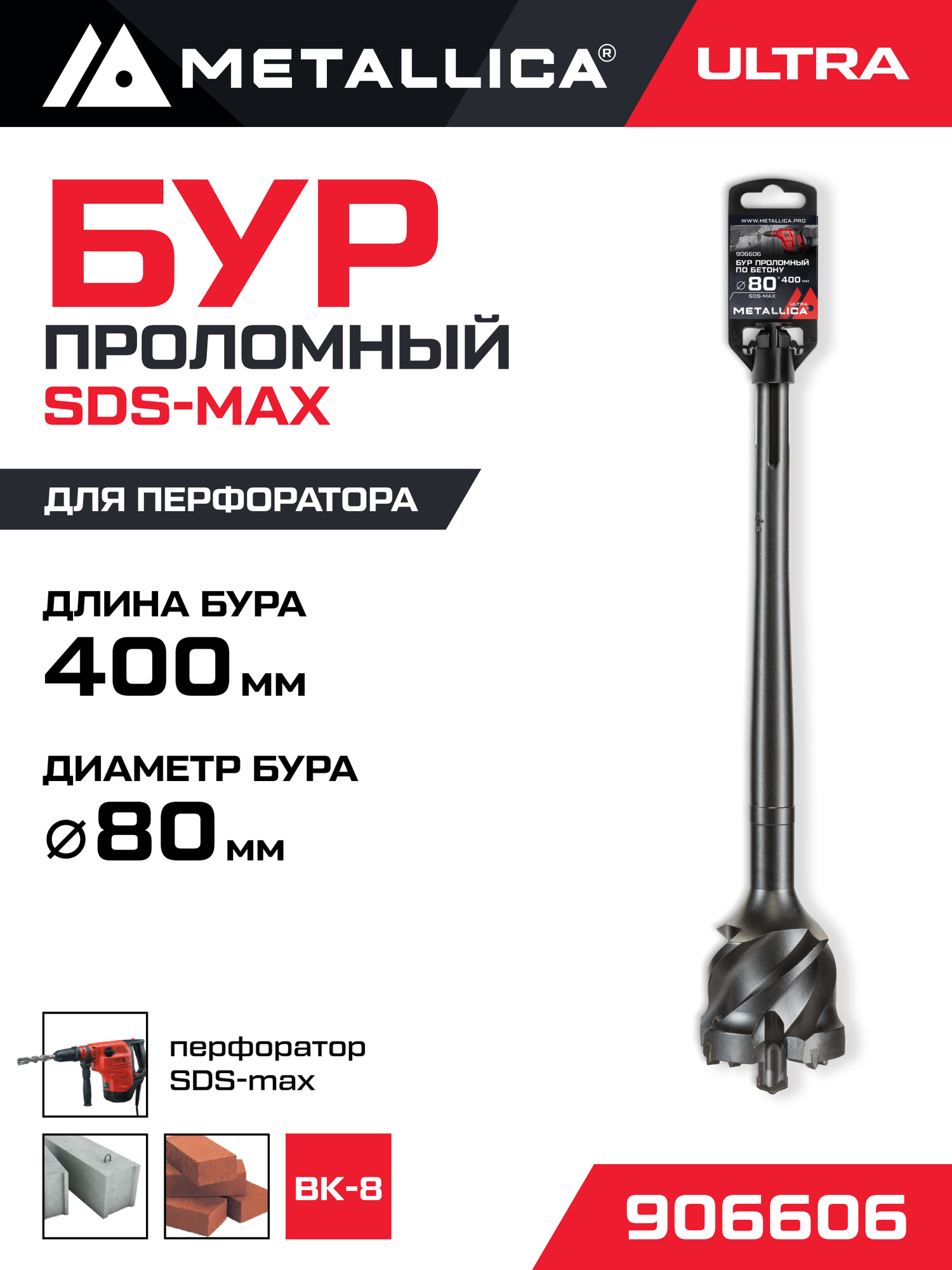 Бур проломный по бетону SDS-max METALLICA Ultra 80 х400/260 мм