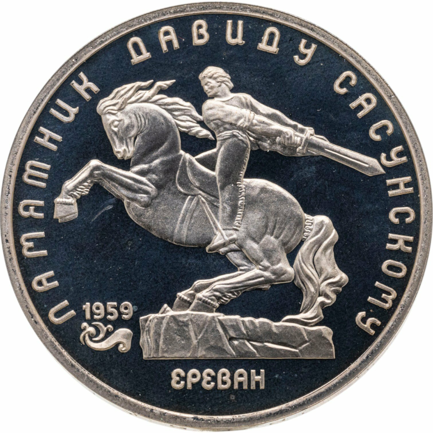 5 рублей 1991 Proof "Памятник Давиду Сасунскому в Ереване" в капсуле, Мельхиор медь-никель