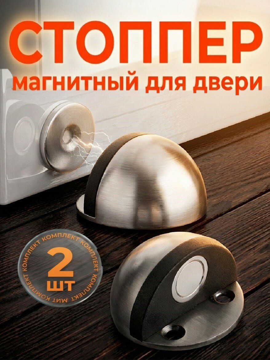 Магнитный стоппер напольный ограничитель фиксатор упор для двери