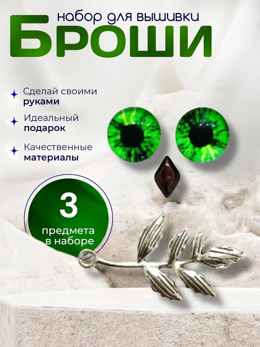 Набор для вышивания броши Сова