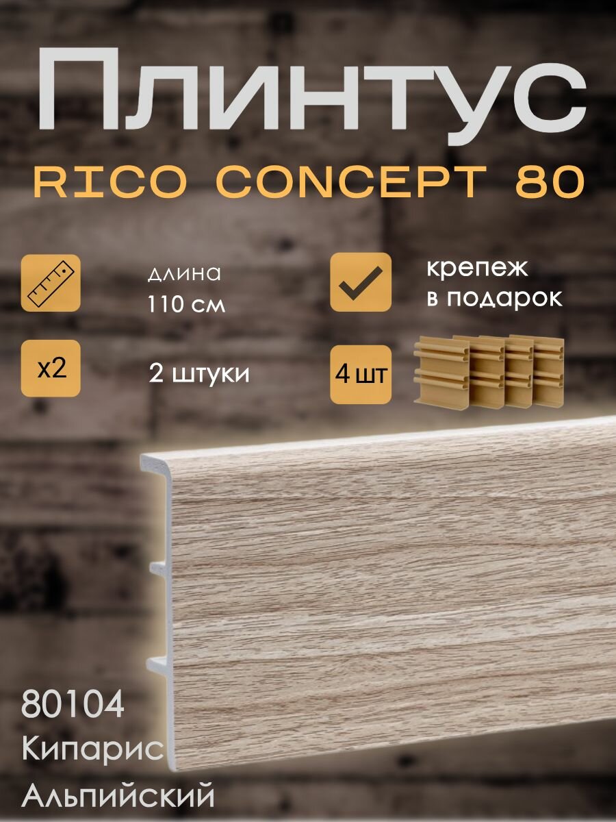 Высокий плинтус Rico Concept 80мм Кипарис альпийский (80104), 2 шт. по 1,1 м. + крепёж