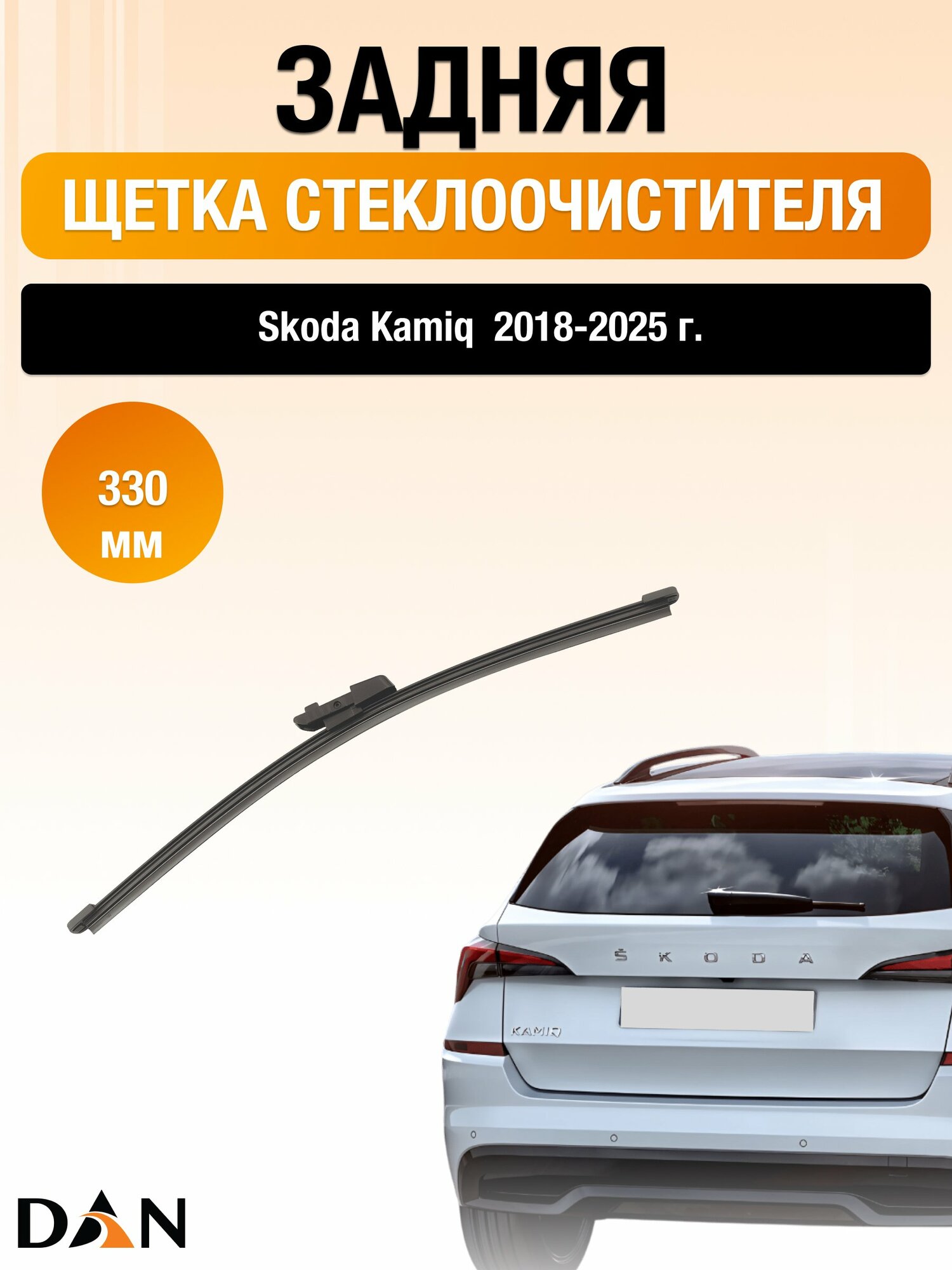 Задний дворник на Skoda Kamiq / 2018-2025 / Задняя щетка стеклоочистителя 330 мм Шкода Камик DAN