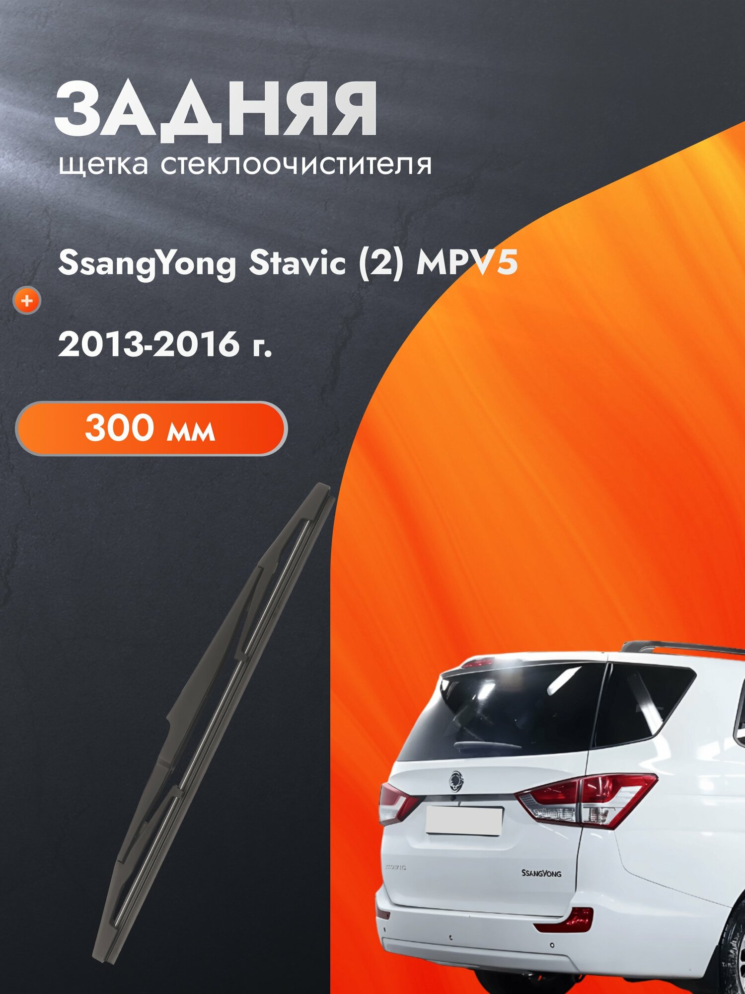 Задний дворник для SsangYong Stavic (2) MPV5 / 2013 - 2016 / Задняя щетка стеклоочистителя 300 мм СсангЙонг Ставик