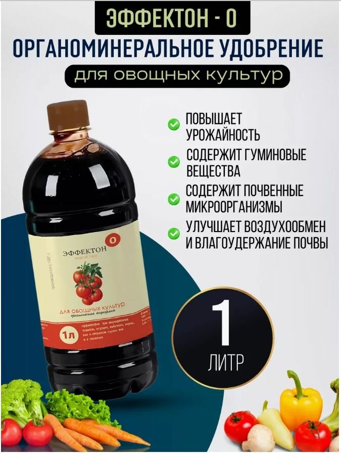Удобрение для овощных культур с гуминовыми кислотами концентрированное (гумат калия), подкормка комплексная для рассады овощей 1 л.