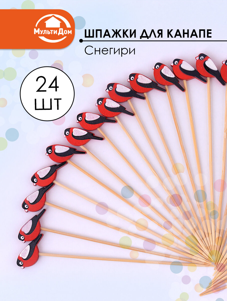 Шпажки для канапе "Снегири". Набор 24 шт. Длина 12 см, бамбук