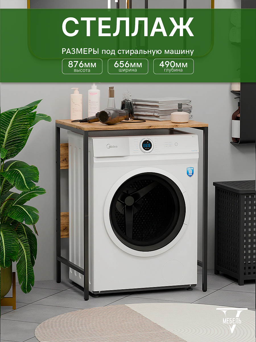 Стеллаж над стиральной машиной в ванную, металл + ЛДСП Дуб Вотан, высота 87,6см ширина 65,6см глубина 49см