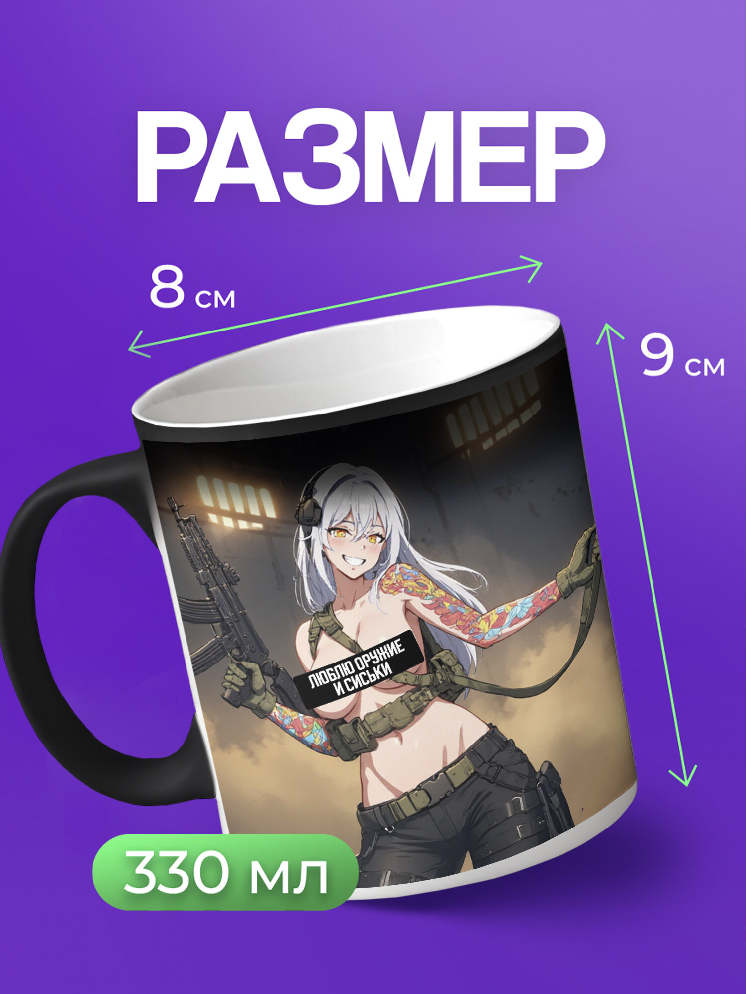 Кружка-хамелеон PNP NARD, 330 мл, с цветным принтом Аниме девушка с оружием