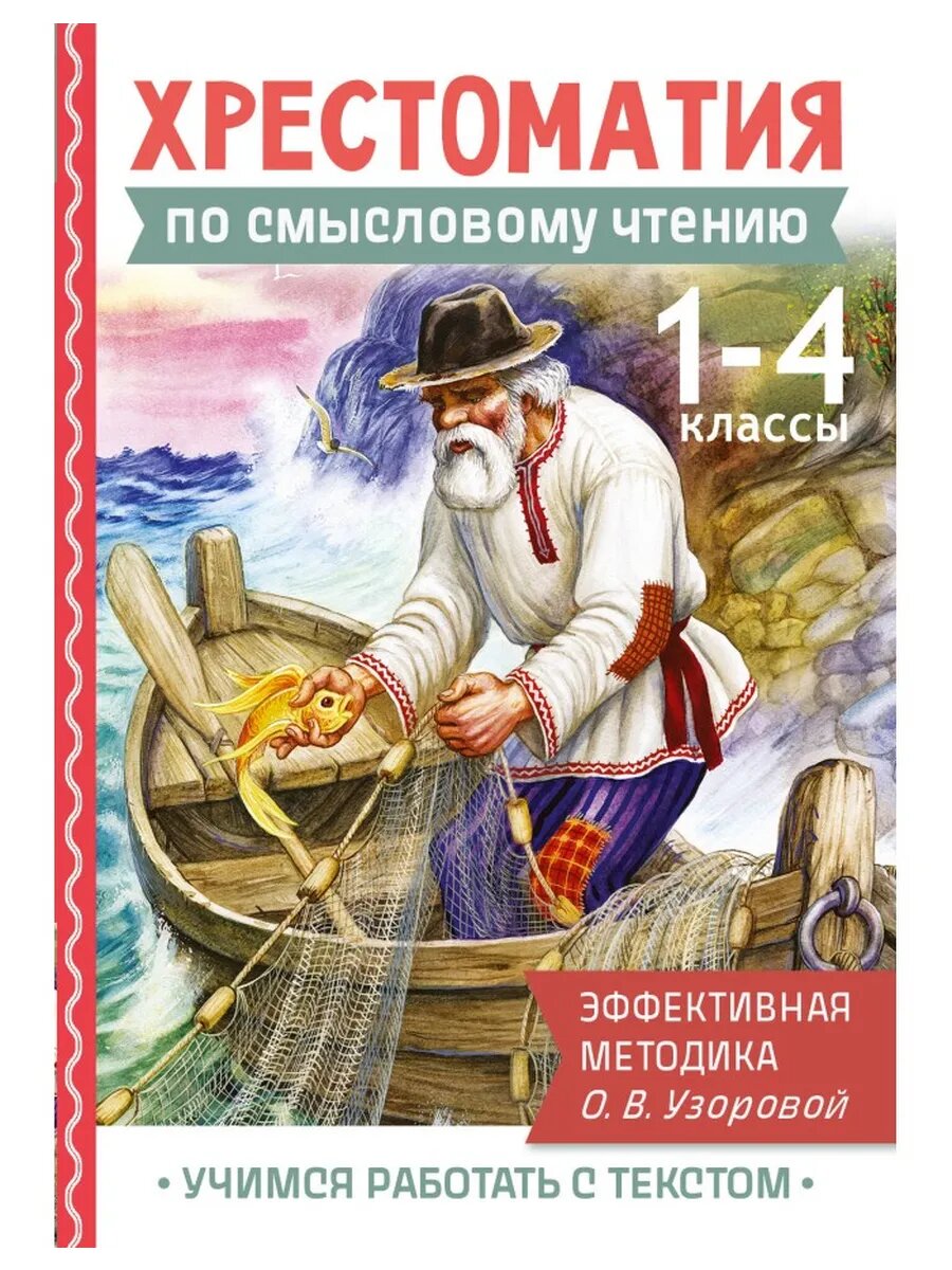 Хрестоматия по смысловому чтению. 1-4 класс