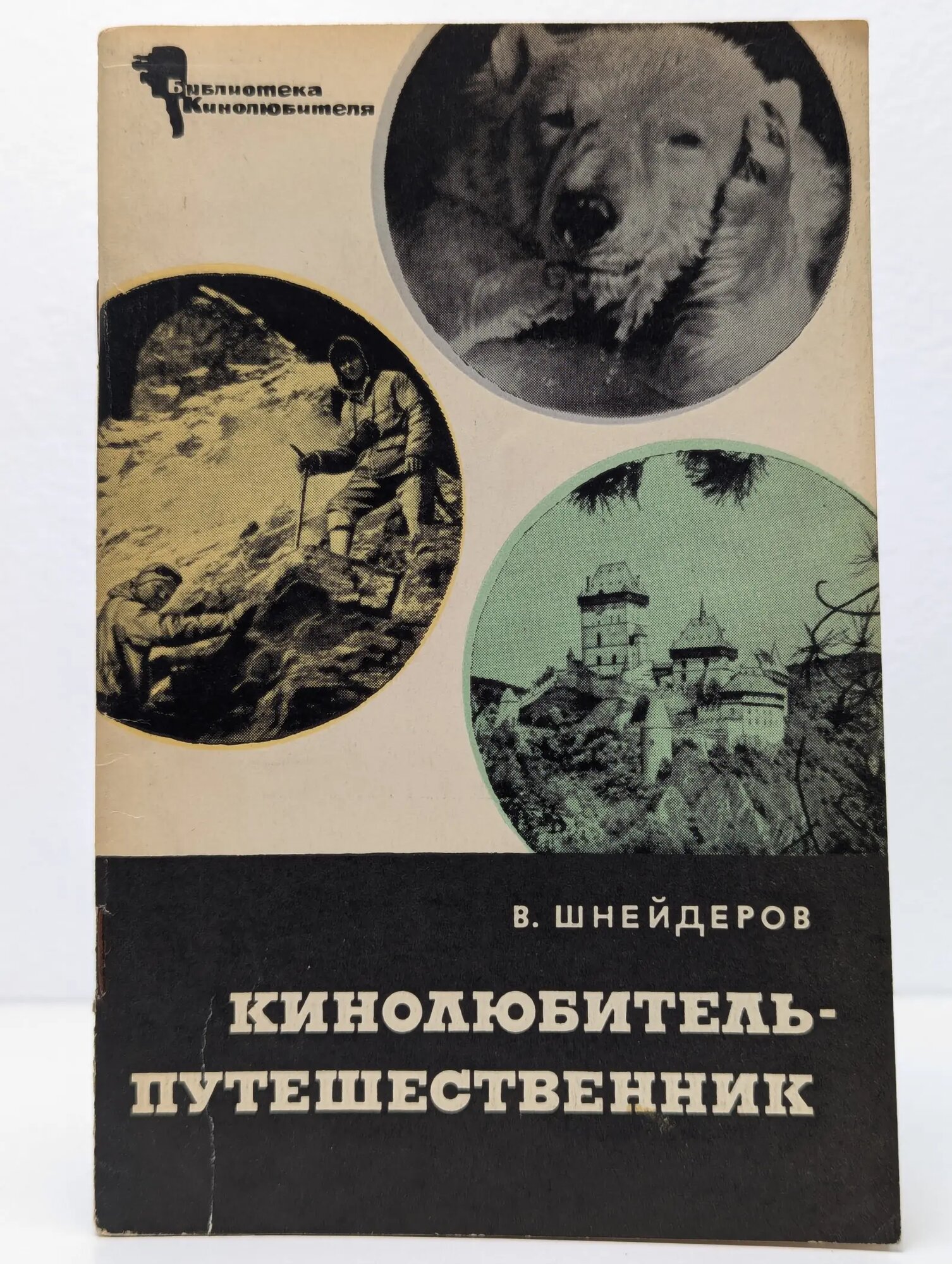 Кинолюбитель–путешественник Шнейдеров Владимир Адольфович 1968