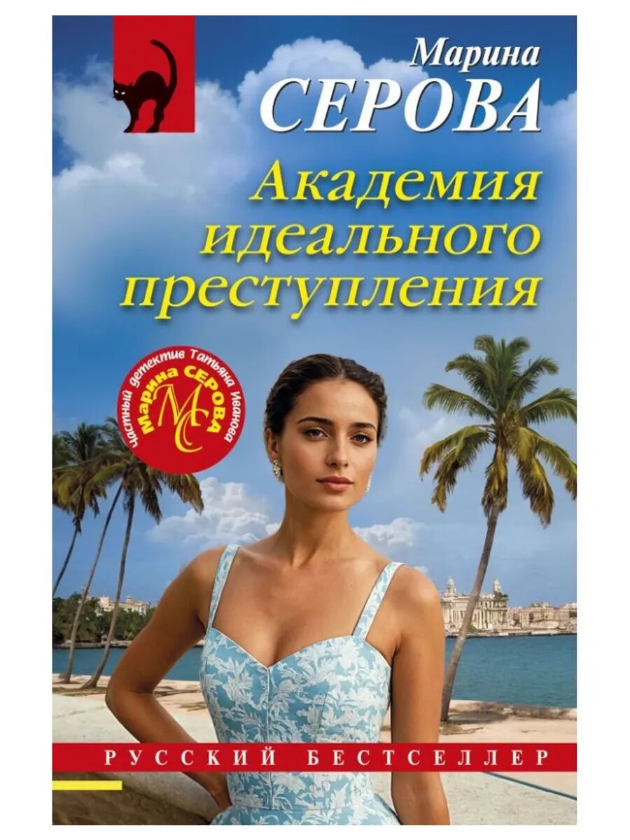 Академия идеального преступления