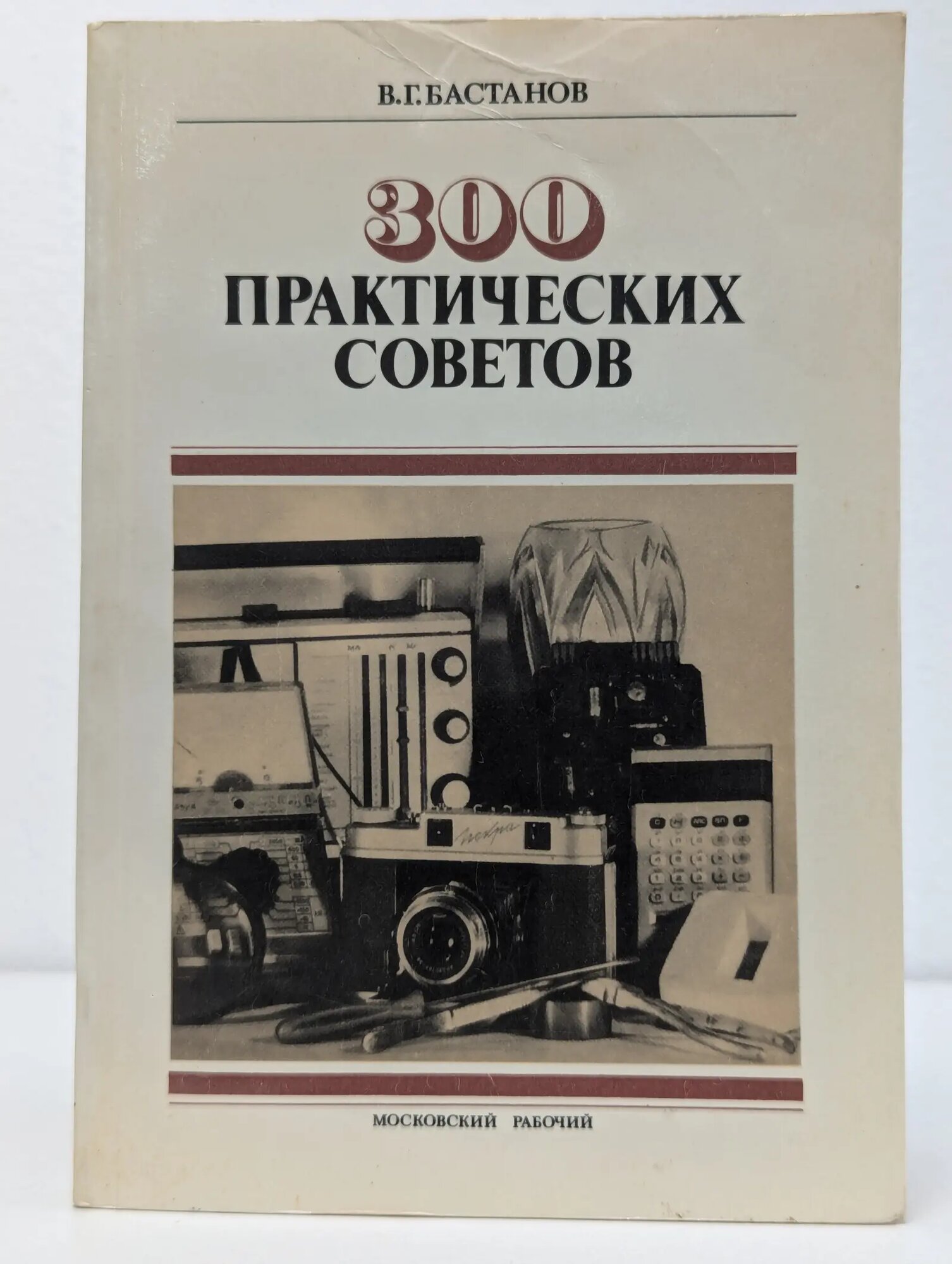 300 практических советов Бастанов Владимир Гаврилович 1989
