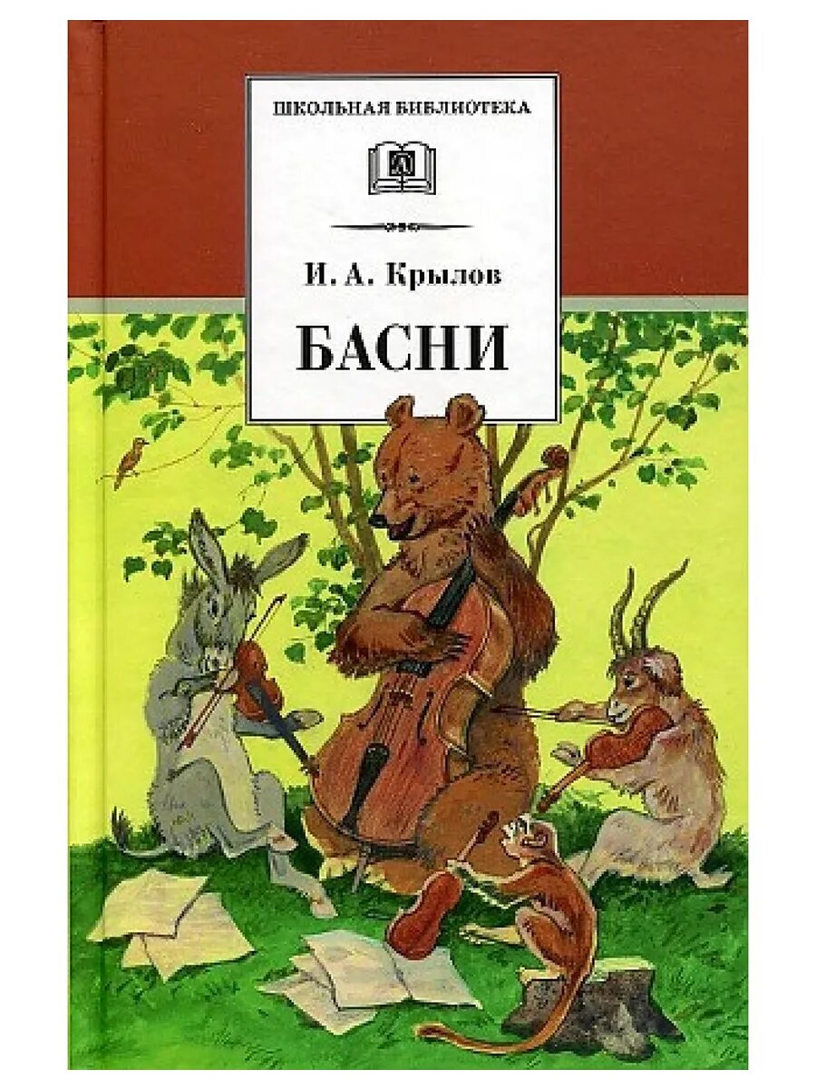 ШБ Крылов. Басни