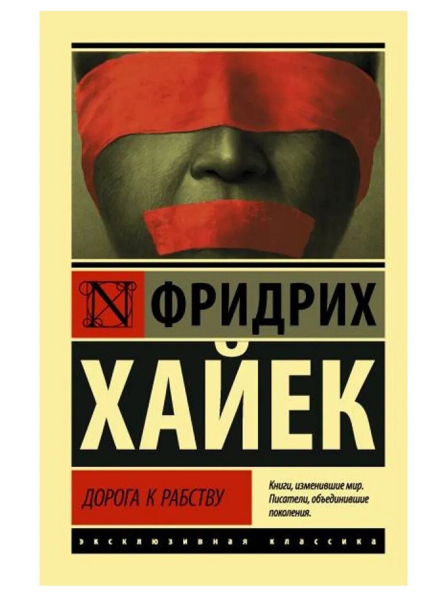 Дорога к рабству