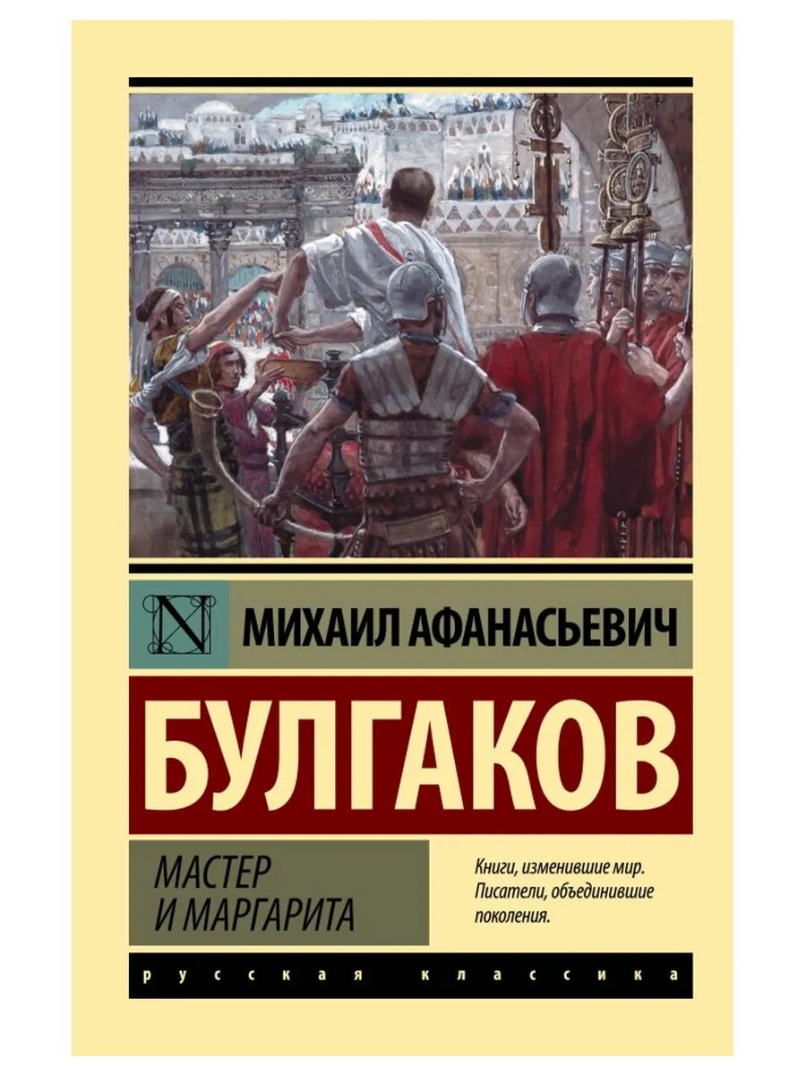 Мастер и Маргарита