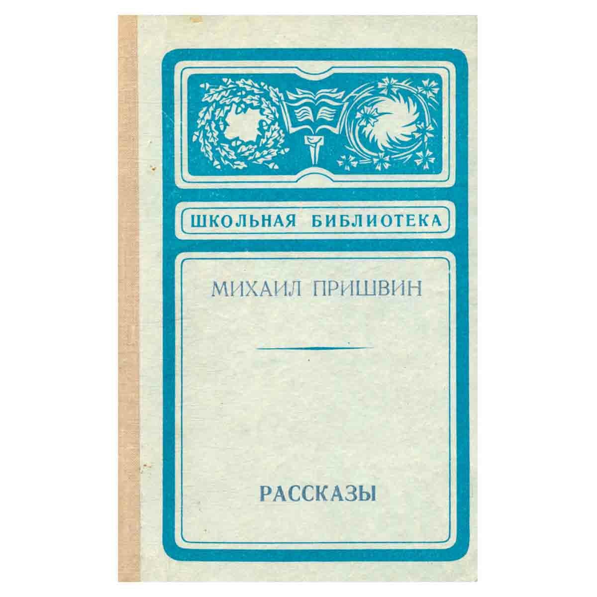 Пришвин М.М. "Михаил Пришвин. Рассказы"