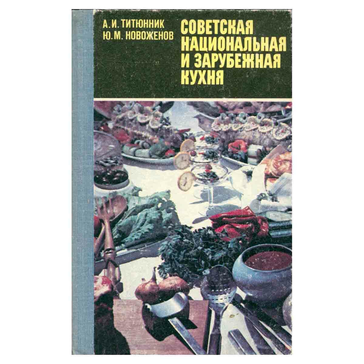 Новоженов Ю.М. "Советская национальная и зарубежная кухня"