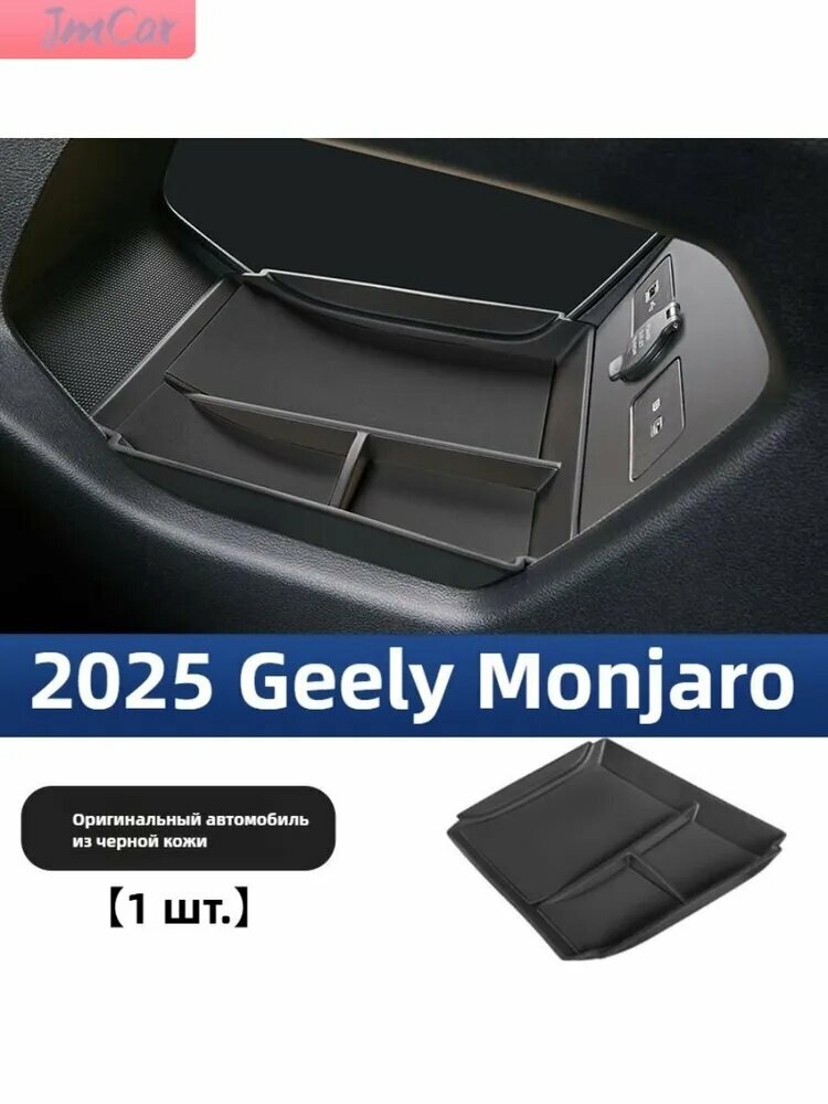2025 GEELY Monjaro Ящик для хранения в подлокотнике автомобиля, С кожаной защитной накладкой, geely monjaro Автозапчасти
