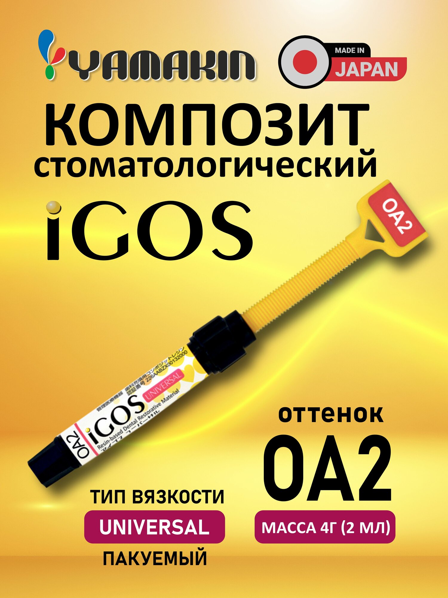 Материал стоматологический пломбировочный iGOS Universal цирконосодержащий, светоотверждаемый, композитный, универсальный.4г(2мл), оттенок OА2-1шт./уп, YAMAKIN