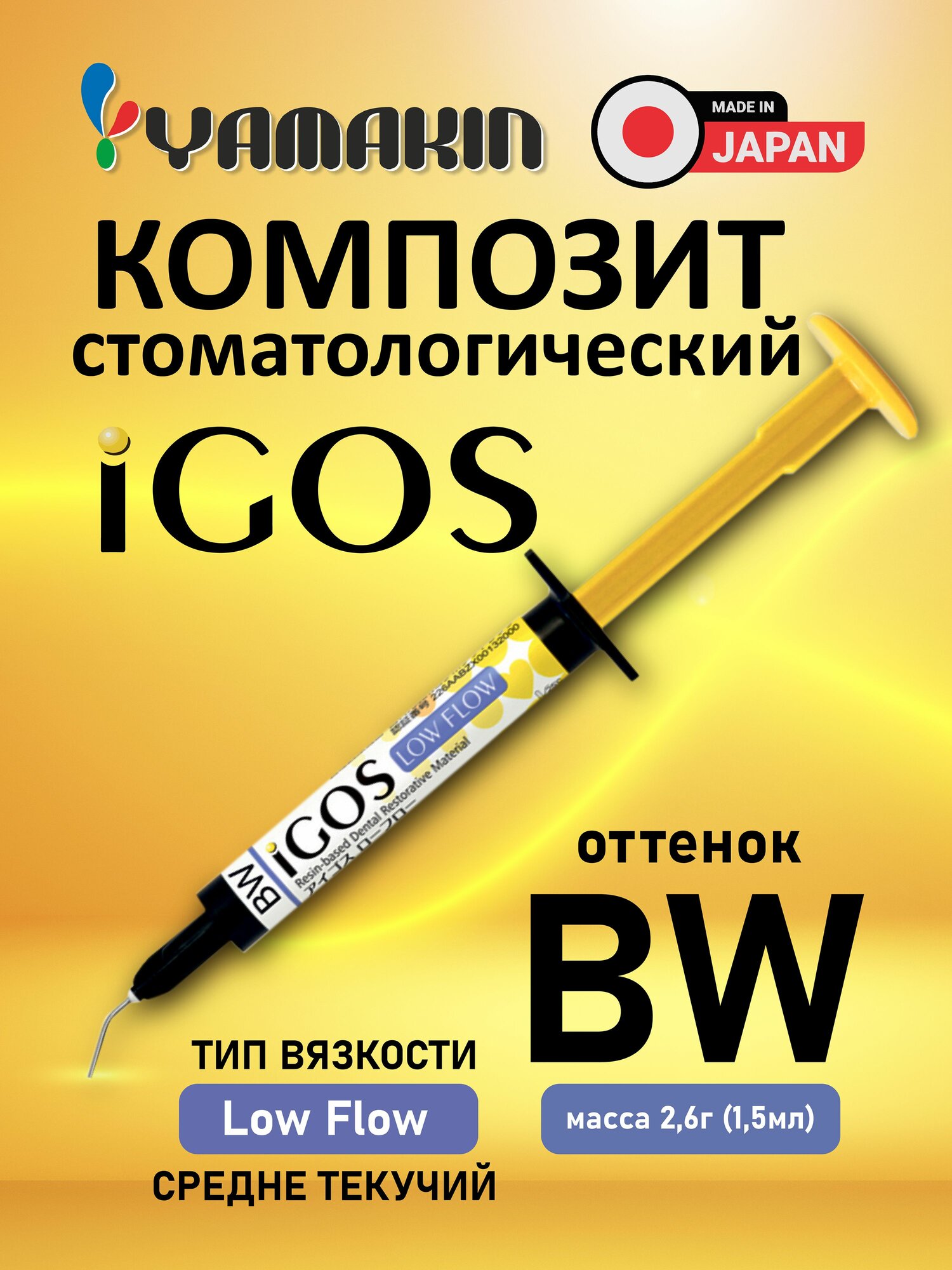 Материал стоматологический пломбировочный iGOS Low Flow цирконосодержащий, светоотверждаемый, композитный, текучий. 2,6г (1,5мл), оттенок BW-1шт./уп. канюля 10шт. YAMAKIN